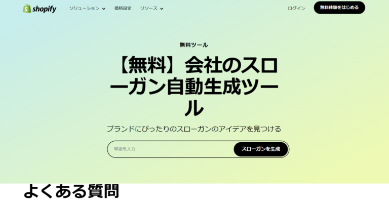 【2026最新】スローガンメーカー｜shopifyとは？特徴や使い方、料金まで解説！| 日本最大の生成AIデータベース「AIツールギャラリー」