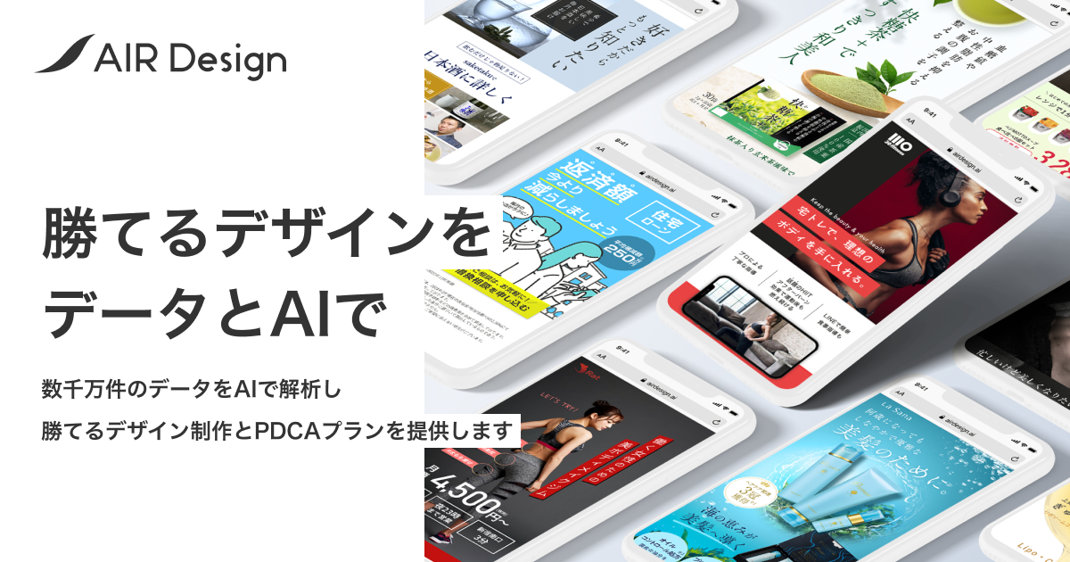 【2026最新】AIR Designとは？特徴や使い方、料金まで解説！| 日本最大の生成AIデータベース「AIツールギャラリー」