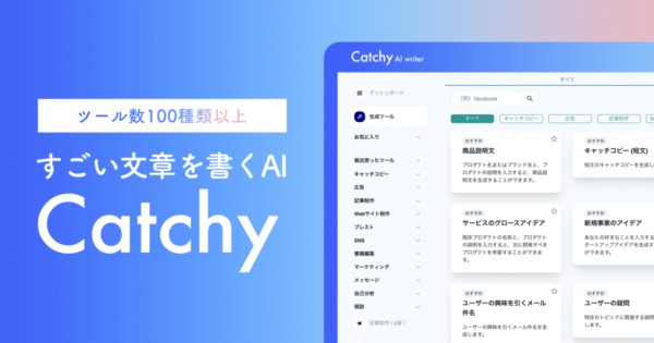 【2025最新】Catchyとは？特徴や使い方、料金まで解説！| 日本最大の生成AIデータベース「AIツールギャラリー」