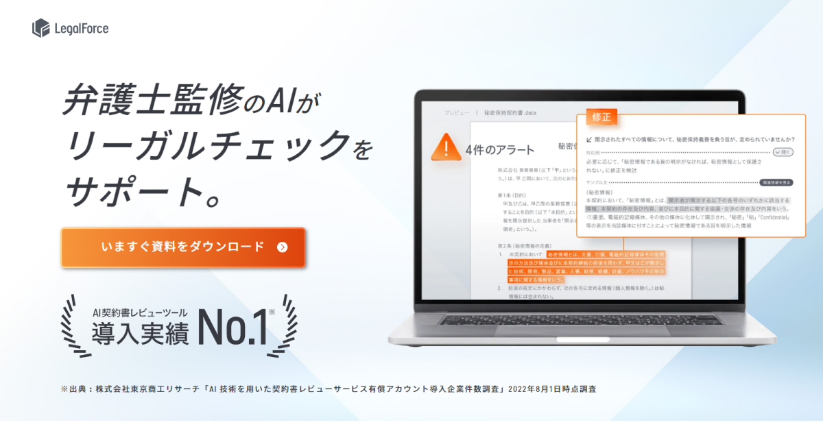 【2026最新】LegalForce（リーガルフォース）とは？特徴や使い方、料金まで解説！| 日本最大の生成AIデータベース「AIツールギャラリー」