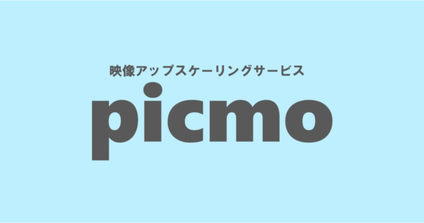 ビデオ に使えるAIツール「picmo 映像アップスケーリング」の使い方やメリットを解説！| 日本最大級のAIデータベース「AIツールギャラリー」