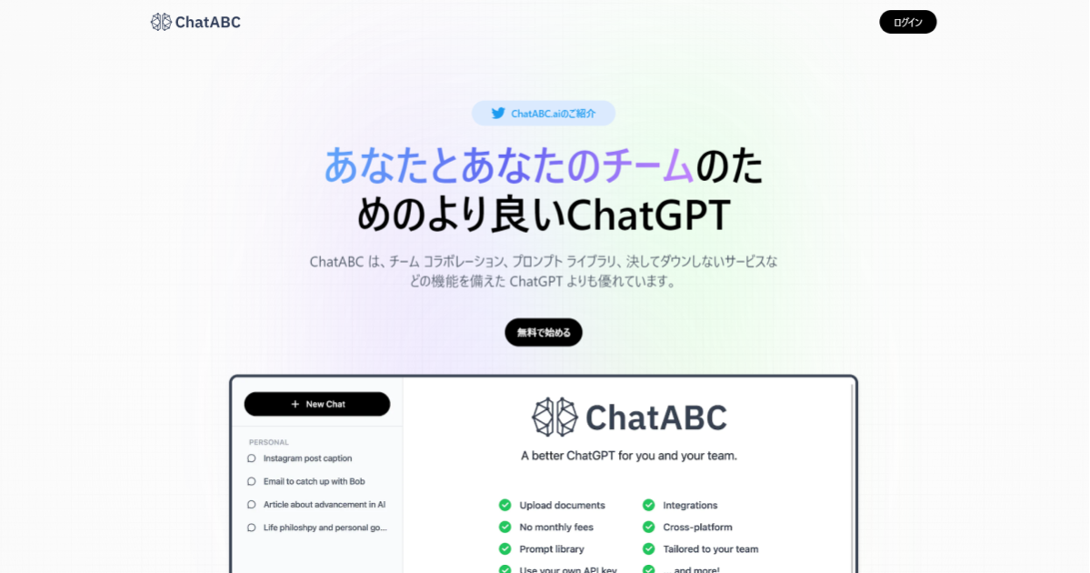 【2025最新】ChatABCとは？特徴や使い方、料金まで解説！| 日本最大の生成AIデータベース「AIツールギャラリー」