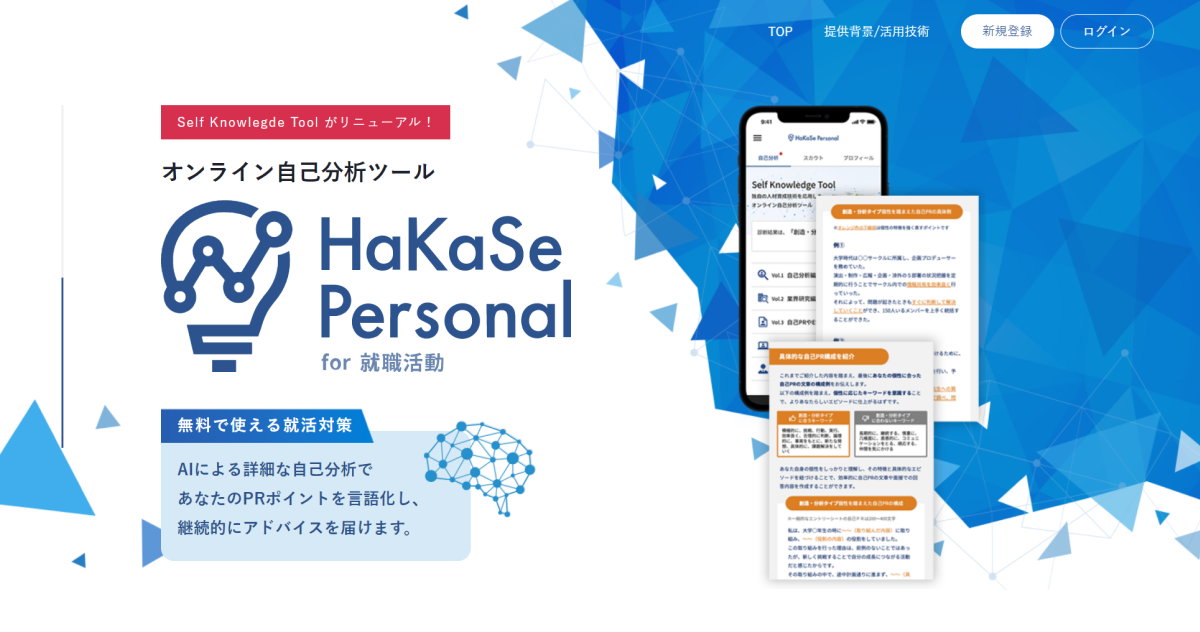 【2025最新】HaKaSe Personal for就職活動とは？特徴や使い方、料金まで解説！| 日本最大の生成AIデータベース「AIツールギャラリー」