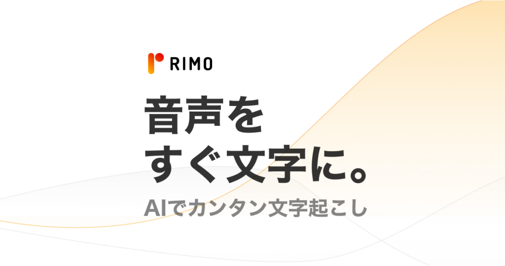 【2025最新】Rimo Voiceとは？特徴や使い方、料金まで解説！| 日本最大の生成AIデータベース「AIツールギャラリー」