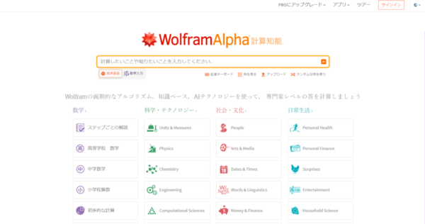 【2026最新】WolframAlphaとは？特徴や使い方、料金まで解説！| 日本最大の生成AIデータベース「AIツールギャラリー」