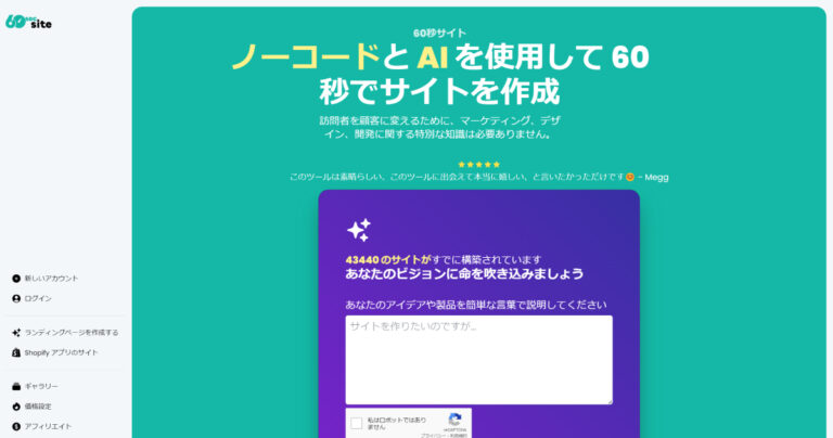 【2025最新】60sec.siteとは？特徴や使い方、料金まで解説！| 日本最大の生成AIデータベース「AIツールギャラリー」