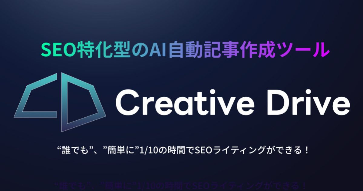 【初月半額クーポン】SEO特化型のAI記事作成ツール「Creative Drive」の使い方やメリットを解説！| 日本最大級のAIデータベース「AIツールギャラリー」