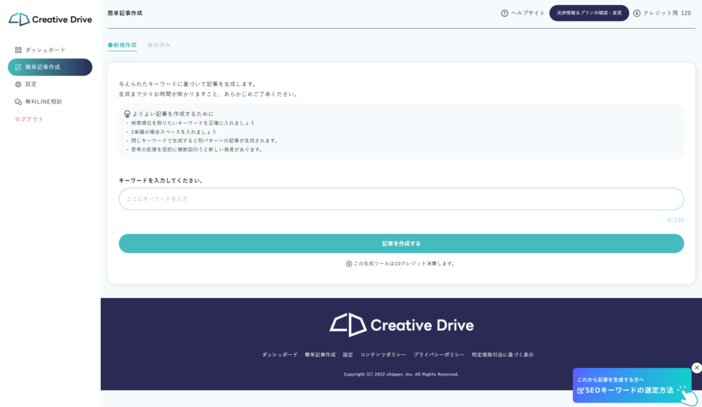 【半額クーポンあり】SEO特化型のAI記事作成ツール「Creative Drive」の使い方やメリットを解説！| 日本最大級のAIデータベース「AIツールギャラリー」