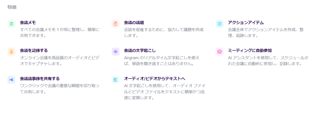 オンライン会議の議事録・要約を自動化できるAIツール「Airgram」の使い方やメリットを解説！| 日本最大級のAIデータベース「AIツール ...