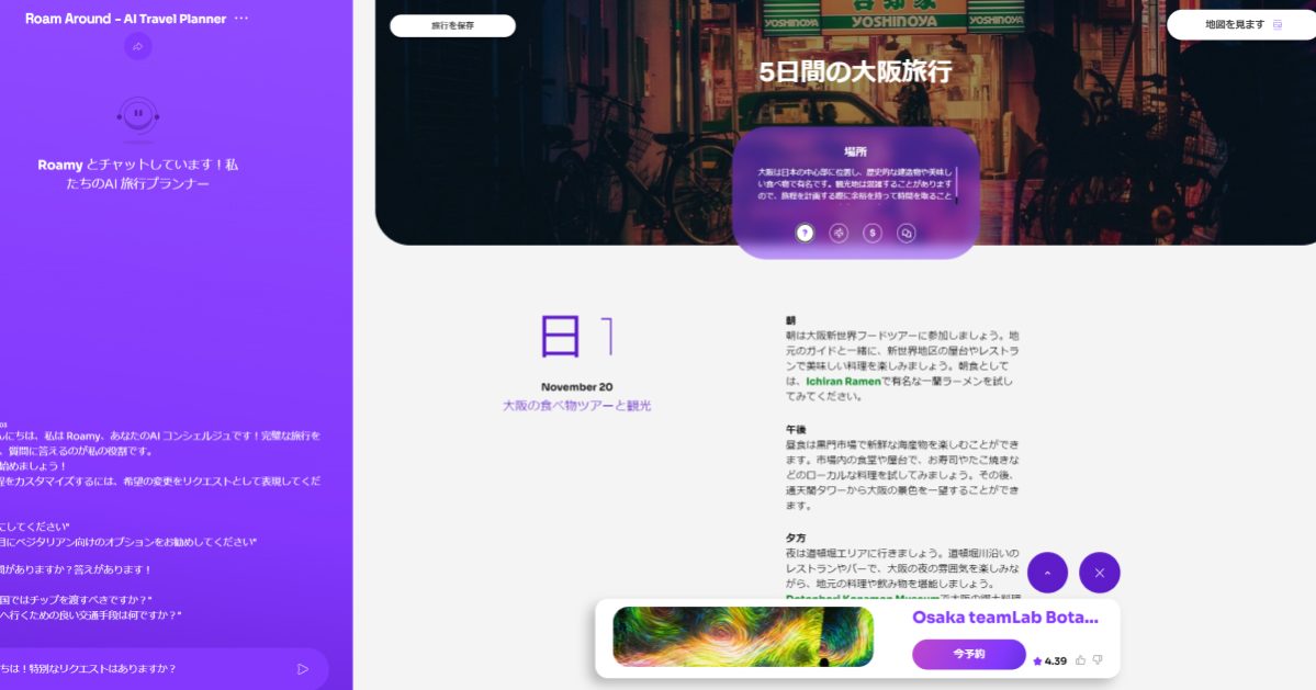旅行計画を数秒で立てられるAIツール「Roam Around AI」の使い方やメリットを解説！| 日本最大級のAIデータベース「AIツールギャラリー」