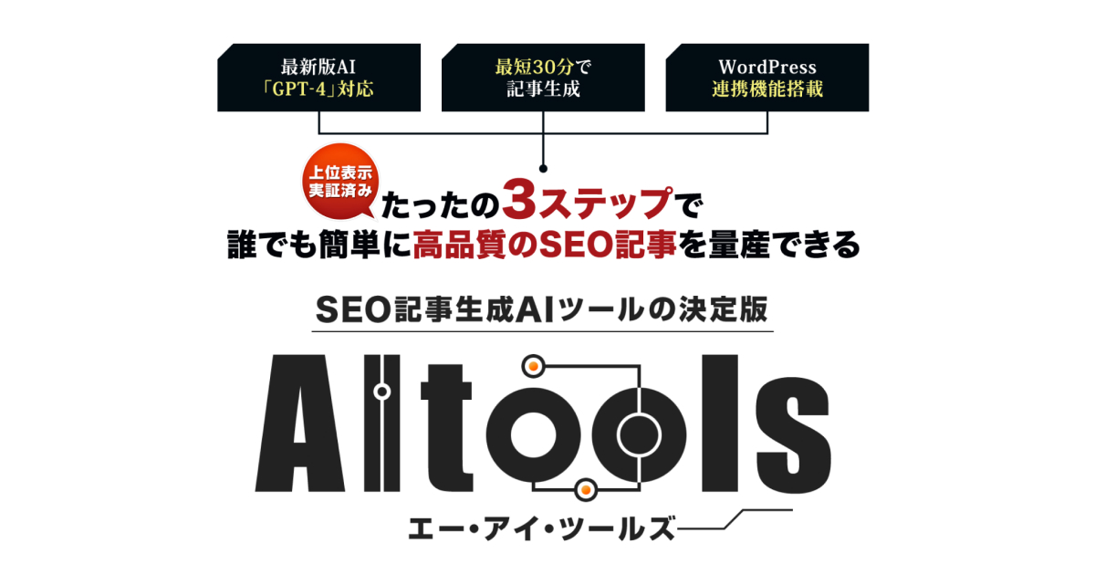 SEO記事生成AIツールの決定版「AItools（エー・アイ・ツールズ）」の使い方やメリットを解説！| 日本最大級のAIデータベース「AI ...