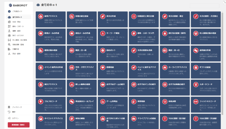 チャットボット に使えるAIツール「SABOROT」の使い方やメリットを解説！| 日本最大級のAIデータベース「AIツールギャラリー」