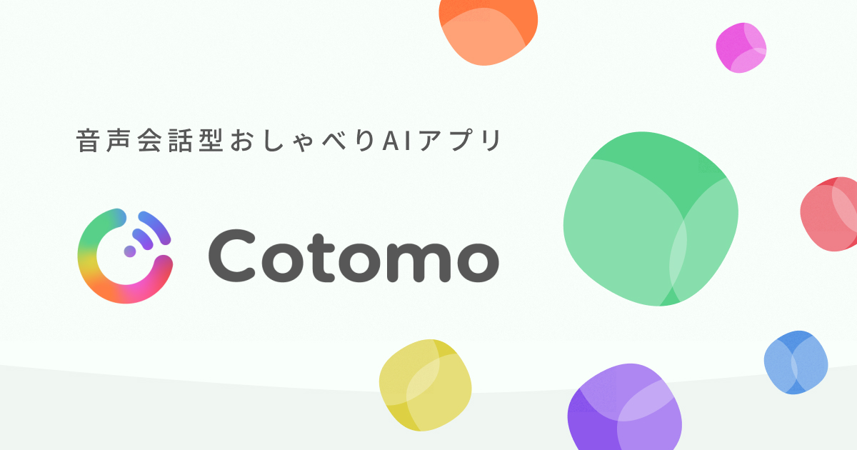 【2025最新】Cotomo(コトモ)とは？特徴や使い方、料金まで解説！| 日本最大の生成AIデータベース「AIツールギャラリー」