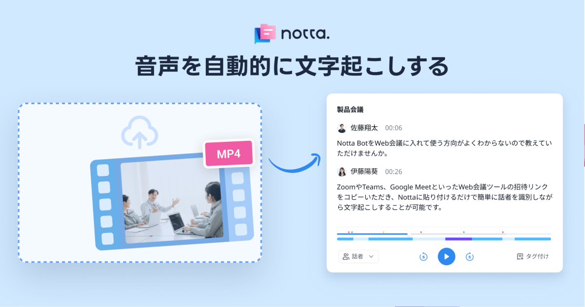 会議の文字起こしを自動化できるAIツール「Notta」の使い方やメリットを解説！| 日本最大級のAIデータベース「AIツールギャラリー」