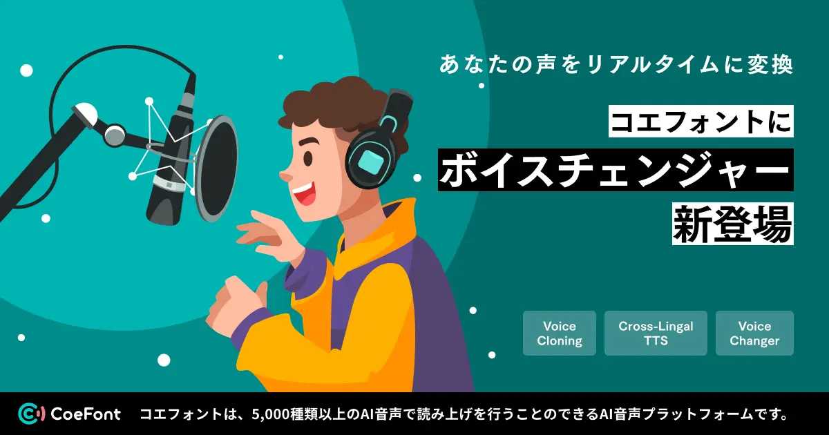 【2025最新】CoeFont (コエフォント)とは？特徴や使い方、料金まで解説！| 日本最大の生成AIデータベース「AIツールギャラリー」