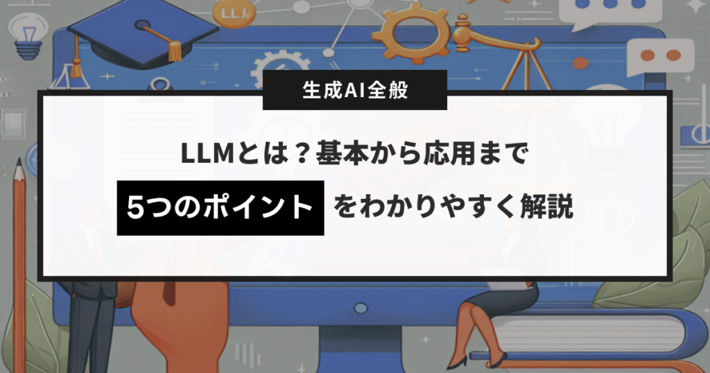 LLMとは？基本から応用まで5つのポイントをわかりやすく解説します | AIツールギャラリー
