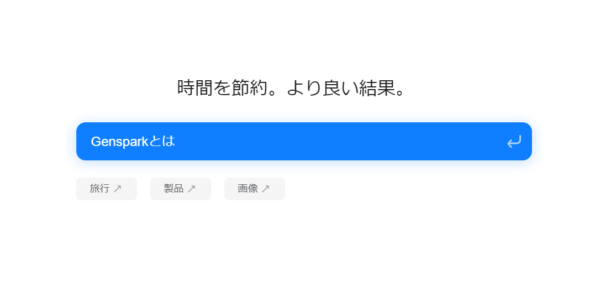 【2025最新】Genspark AIとは？特徴や使い方、料金まで解説！| 日本最大の生成AIデータベース「AIツールギャラリー」