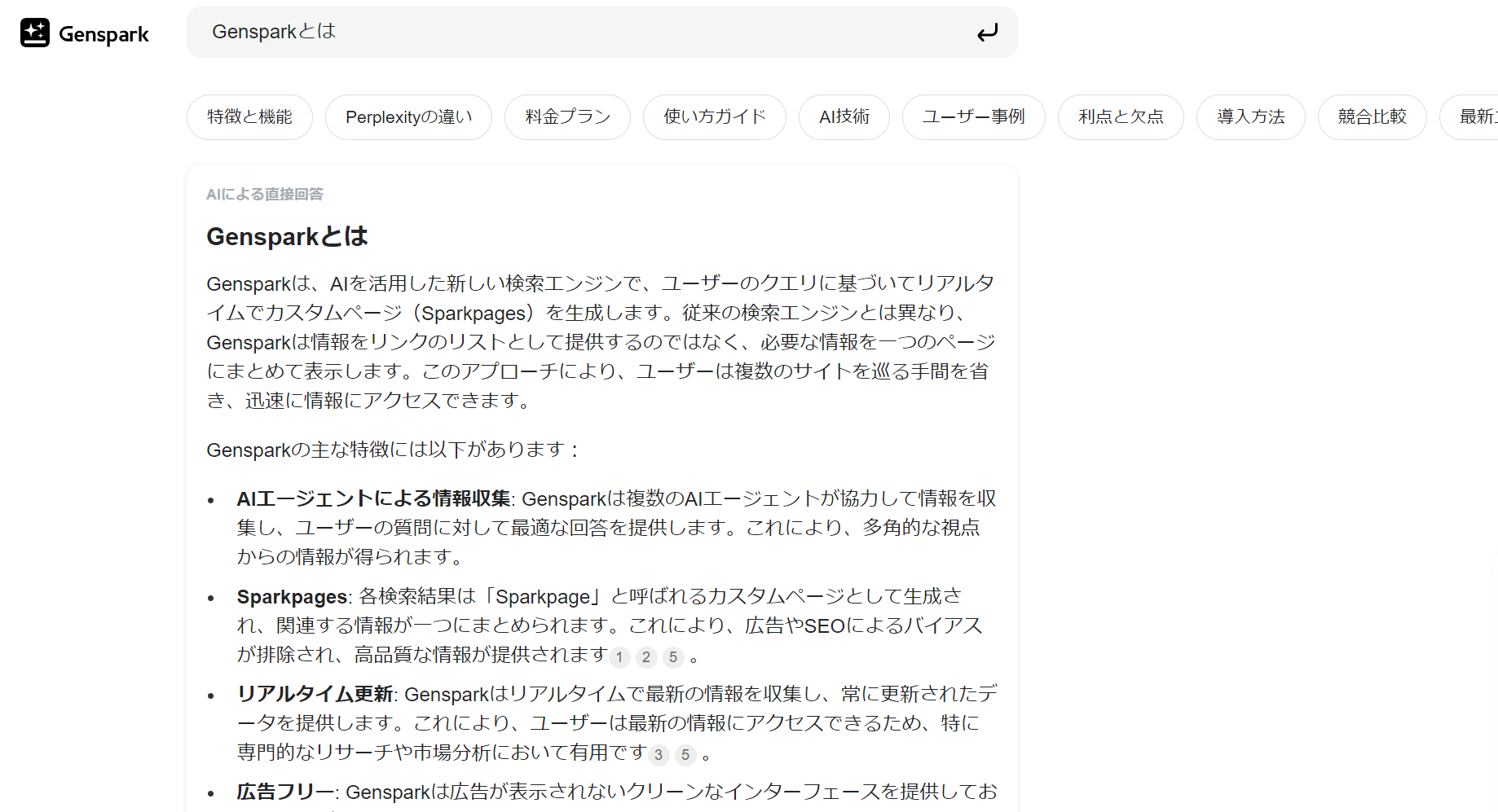 【2025最新】Genspark AIとは？特徴や使い方、料金まで解説！| 日本最大の生成AIデータベース「AIツールギャラリー」