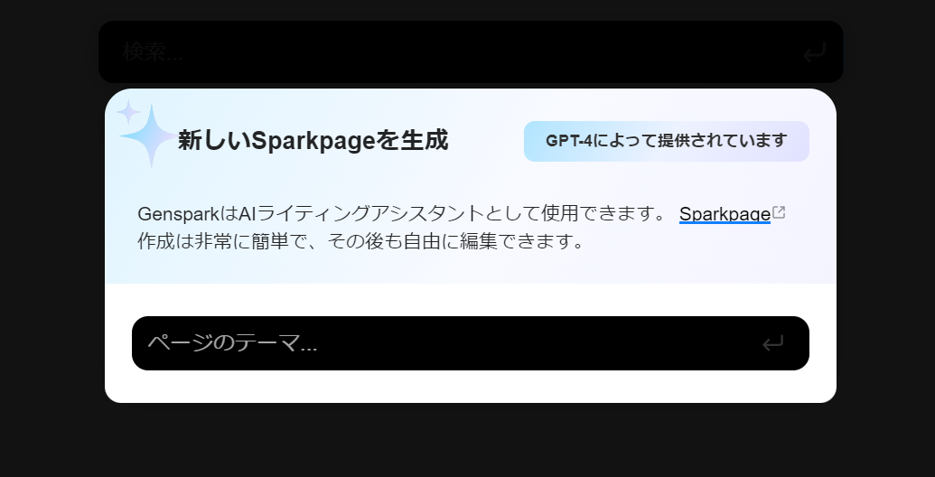 【2025最新】Genspark AIとは？特徴や使い方、料金まで解説！| 日本最大の生成AIデータベース「AIツールギャラリー」