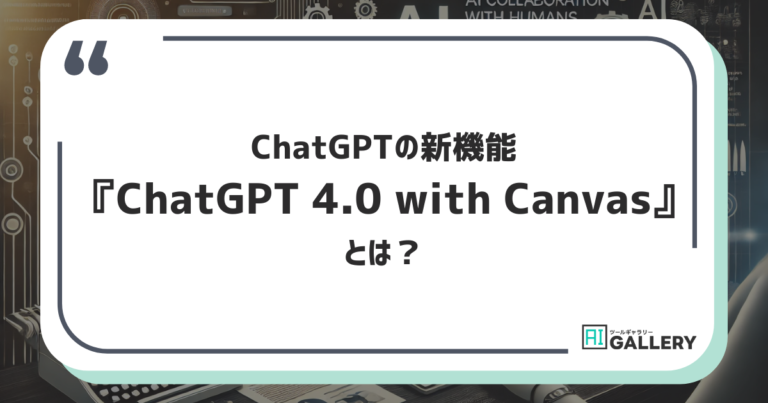 ChatGPT 4.0 with Canvasとは？ライティングとコーディングの未来を変える新機能が登場 | AIツールギャラリー