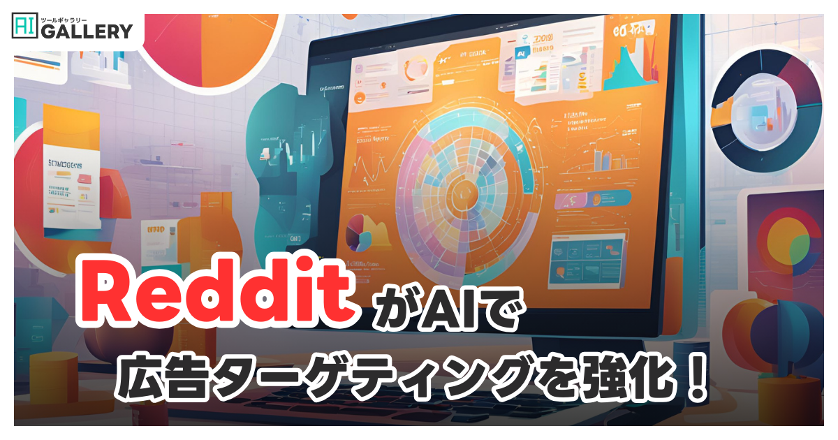 Reddit、AI活用でキーワードターゲティングを強化—広告の精度と効果向上へ | AIツールギャラリー
