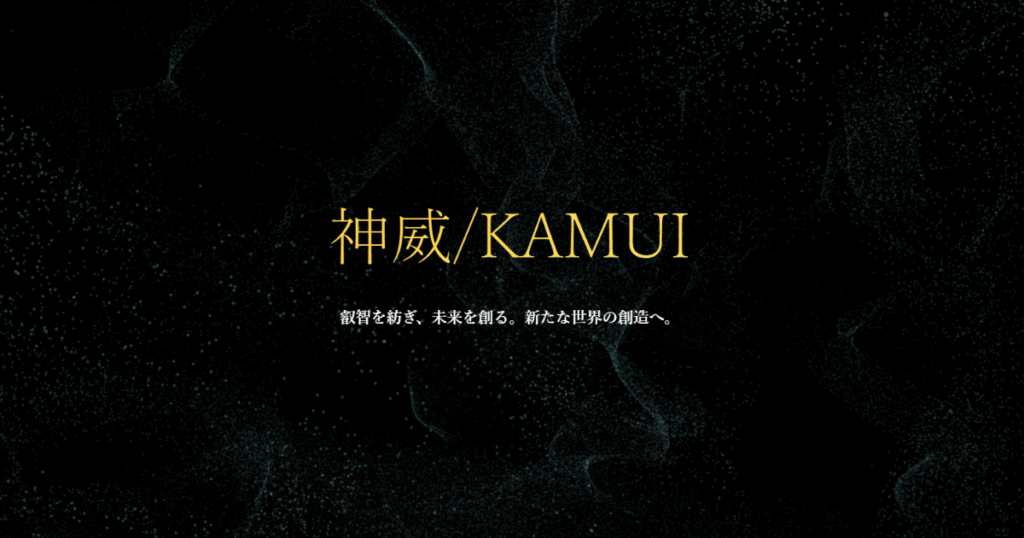 【2025最新】神威（KAMUI）とは？特徴や使い方、料金まで解説！| 日本最大の生成AIデータベース「AIツールギャラリー」