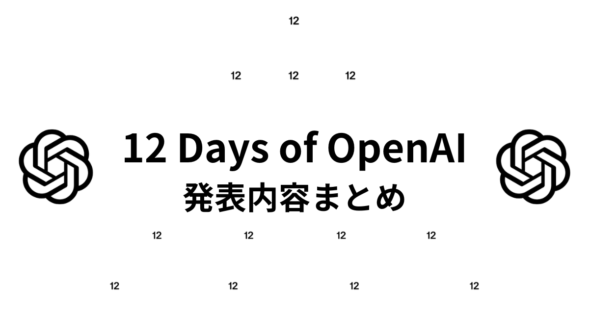 「12 Days of OpenAI」総まとめ！リリース・アップデート内容を解説します | AIツールギャラリー