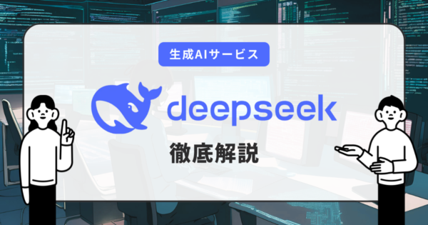 DeepSeek-R1入門：実力と使い方をやさしく解説【初心者必見】」 | AIツールギャラリー