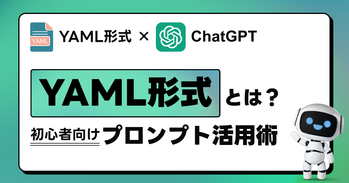YAML形式 × ChatGPT｜初心者が覚えるべきプロンプトの整理術 | AIツールギャラリー