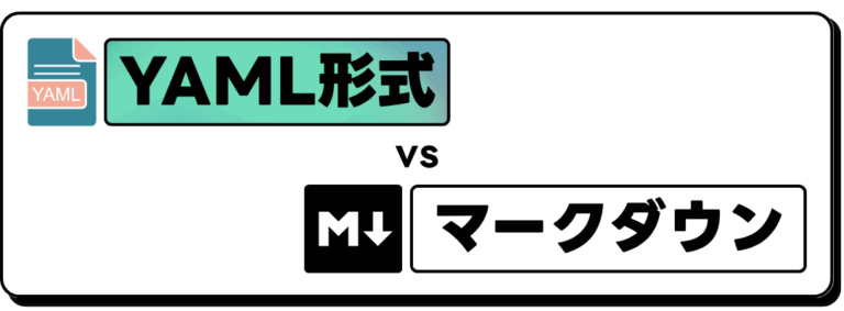 YAML形式とマークダウン記法の違いとは？ChatGPTでの使い分けを初心者にもわかりやすく解説 | AIツールギャラリー