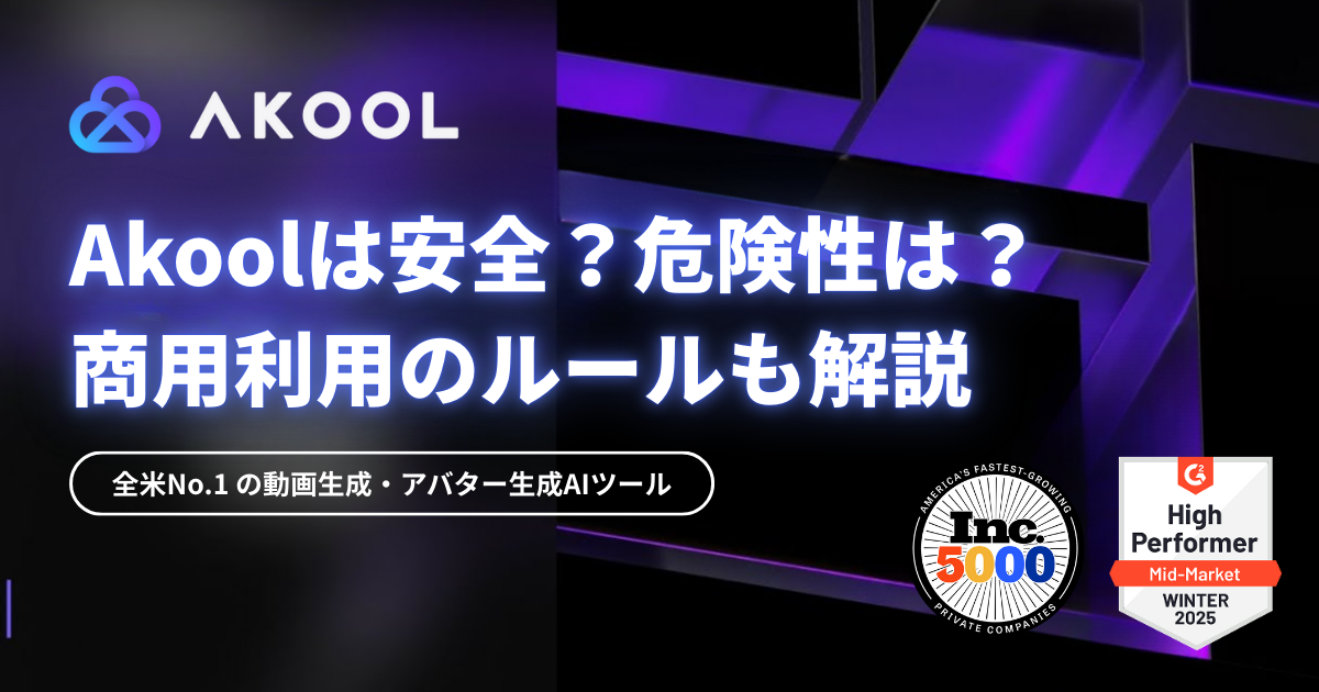 Akoolは安全？危険性は？商用利用のルールと合わせて解説 | AIツールギャラリー