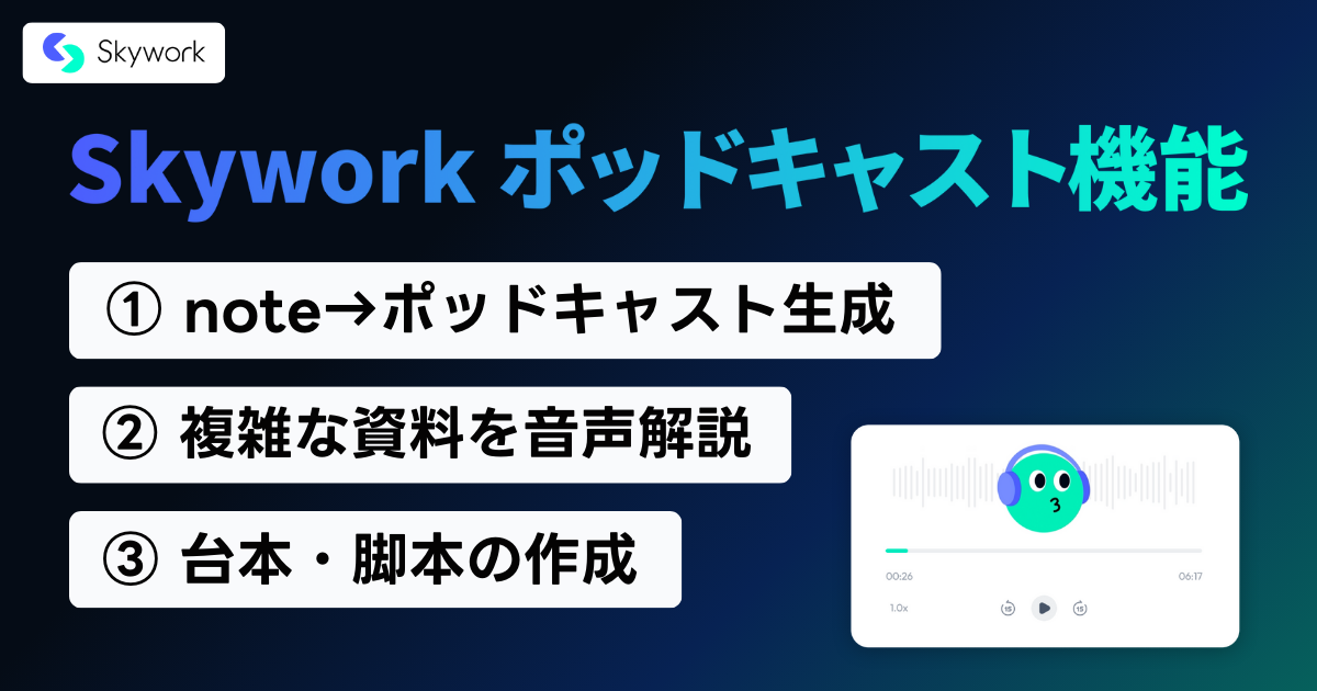 Skywork徹底ガイド｜知っておきたい機能＆使い方を一挙公開 | AIツールギャラリー