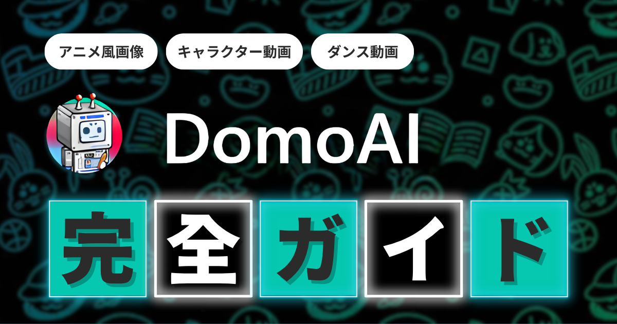【2026最新】DomoAI完全ガイド｜Image to Video v2.4・Character to Video・無制限モードの使い方を ...