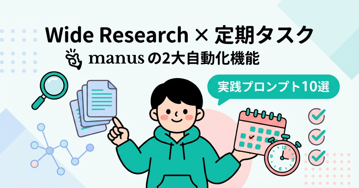 Manusの2大自動化機能「Wide Research」と「定期タスク」を徹底解説｜実践プロンプト10選 | AIツールギャラリー