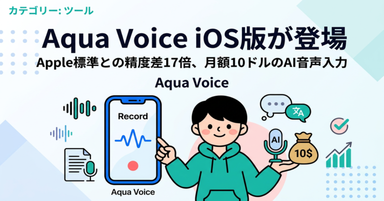 Aqua Voice iOS版が登場 ― Apple標準との精度差17倍、月額10ドルのAI音声入力 | AIツールギャラリー
