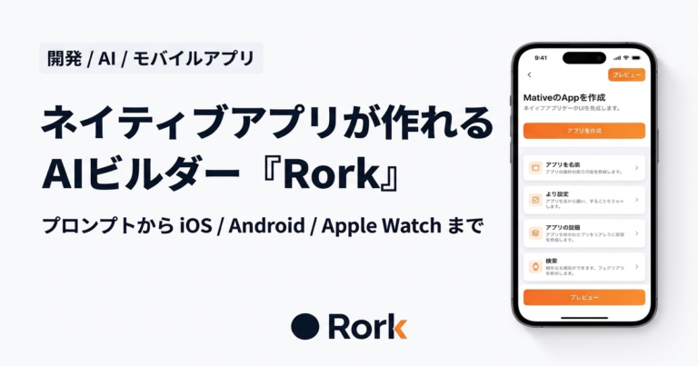 【2026最新】Rorkとは？特徴や使い方、料金まで解説！| 日本最大の生成AIデータベース「AIツールギャラリー」